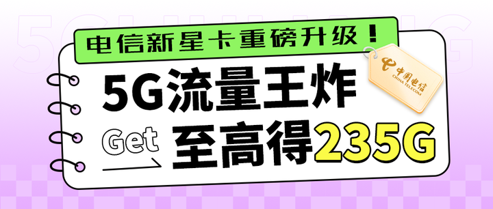 2025年3月流量卡推荐，电信新星卡5G流量王炸，至高得235G！ - 知乎