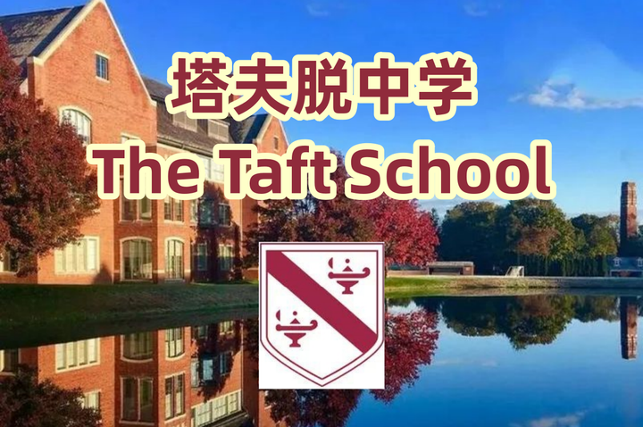 塔夫脱中学 The Taft School学校介绍与申请介绍 - 知乎
