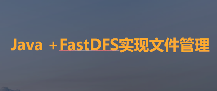 Java实现FastDFS对文件上传、下载、删除 - 知乎