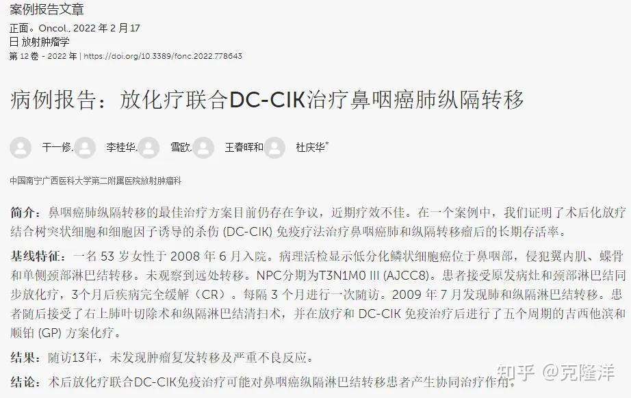 DC-CIK细胞治疗鼻咽癌肺纵隔转移患者-13年无复发无转移 - 知乎