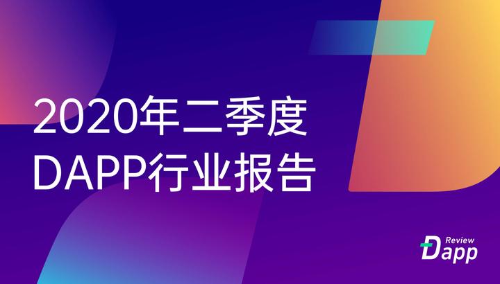 [DappReview]2020年二季度Dapp市场报告 - 知乎