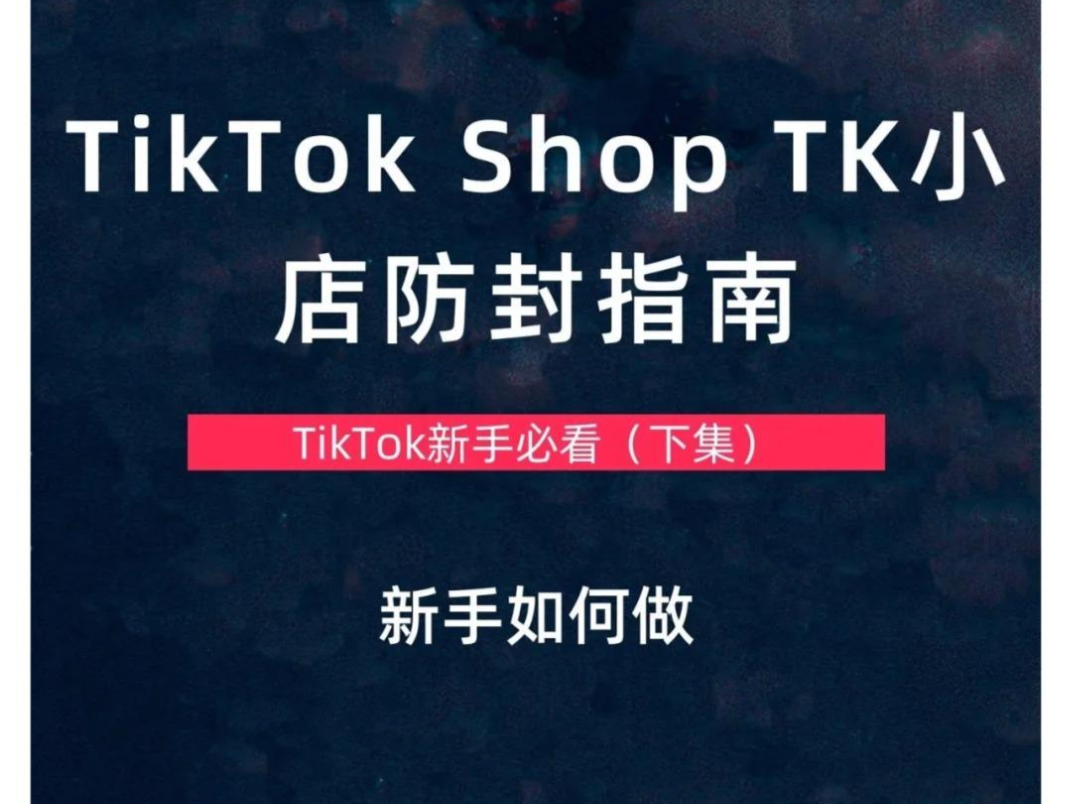 TikTok shop TK小店防封指南 - 知乎
