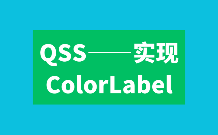 QSS——实现ColorLabel - 知乎
