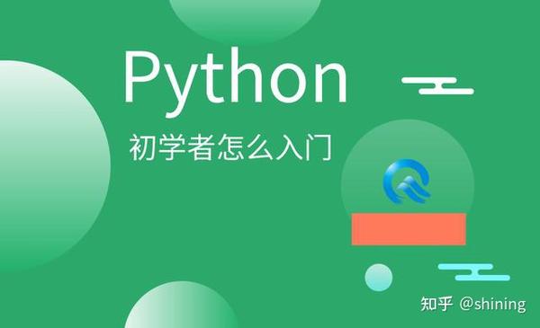 ·python入门指南 知乎