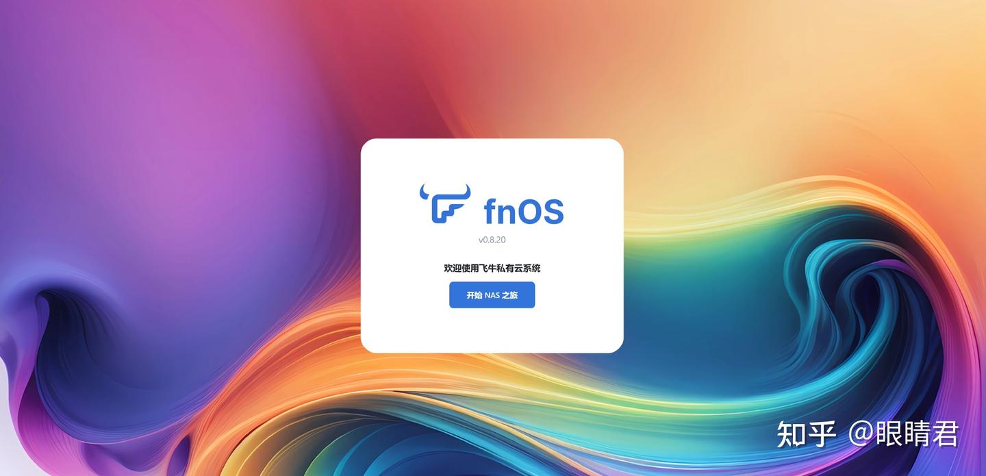 系统不行飞牛凑，海康存储R1部署fnOS体验 - 知乎