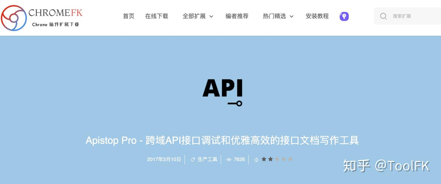ChromeFK插件推荐系列十三:API接口插件推荐 - 知乎