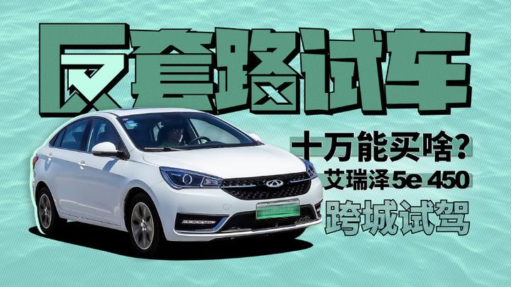 艾瑞泽5e 450让你秒懂什么叫路感 | 反套路试车 - 知乎