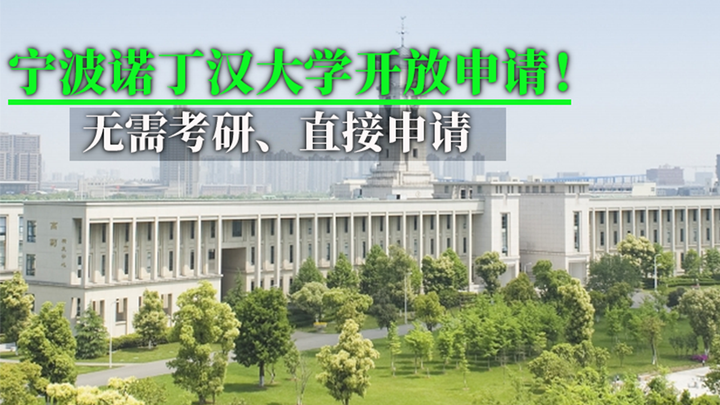 宁波诺丁汉大学现已开放24Fall申请！无需考研，可直接申请！还有超丰厚奖学金 - 知乎