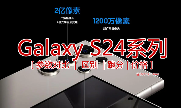 三星S24系列手机 参数 | 价格 | 选购建议 | 评测数据与跑分 | S24 S24Ultra S24+ 各个型号的区别 - 知乎