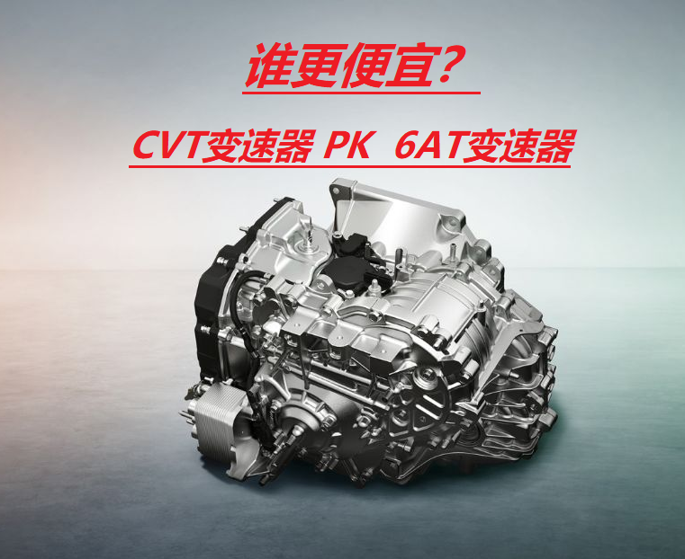 CVT变速器并不比6AT变速器便宜，为什么车企还要选用它？ - 知乎