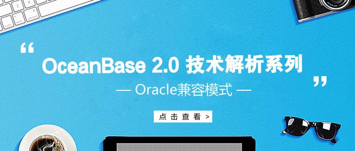 2.0 解析系列 | OceanBase 2.0 的 Oracle 兼容模式 - 知乎