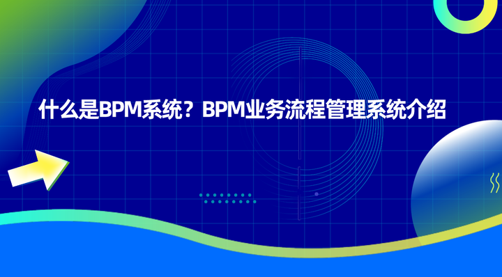 什么是bpm系统?bpm业务流程管理系统介绍 知乎