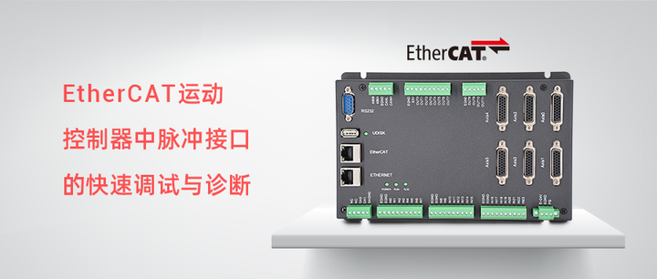 Ethercat运动控制器中脉冲接口的快速调试与诊断 知乎