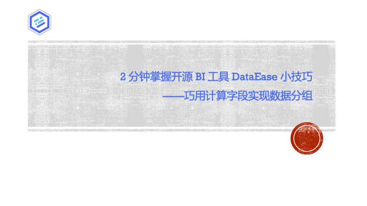 2分钟掌握开源 BI 工具 DataEase 小技巧｜巧用计算字段实现数据分组 - 知乎