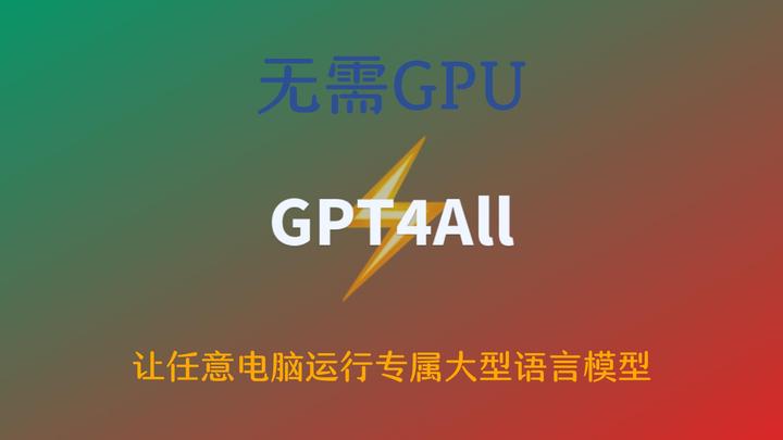 GPT4All：无需GPU，让任意电脑运行专属大型语言模型 - 知乎