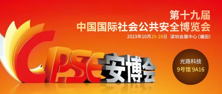 第十九届CPSE安博会即将在深圳会展中心举行，光路科技最新系列产品即将亮相 - 知乎