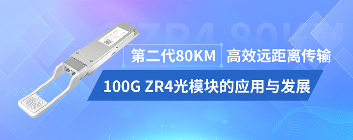 第二代80KM高效远距离传输：100G ZR4光模块的应用与发展 - 知乎