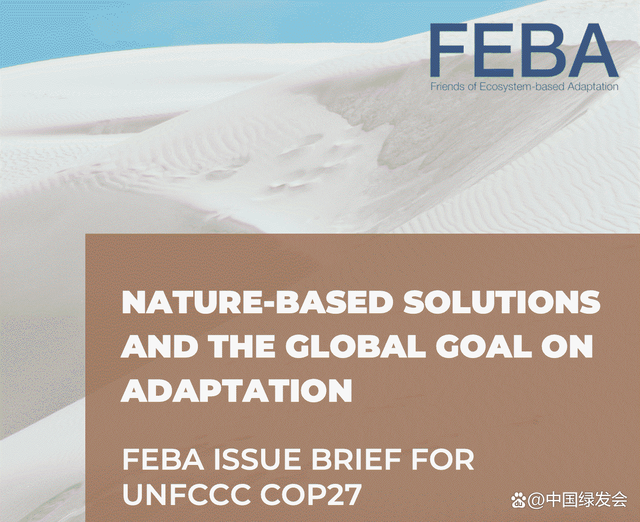 基于自然的解决方案和全球适应目标：IUCN为UNFCCC COP27发布FEBA期刊简报∣绿会国际讯 - 知乎