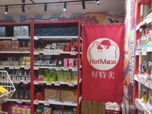 探店临期食品连锁好特卖HotMaxx：为年轻女性制造随机购物狂欢 - 知乎