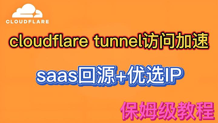 CloudflareTunnel访问加速 | 无公网IP | SaaS 回源 | 优选域名 | 新手教程 - 知乎