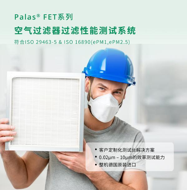 Palas® FET系统 – HEPA/ULPA过滤器和滤材过滤性能测试解决方案 - 知乎