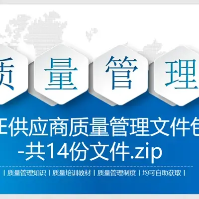 SQE供应商质量管理文件包-共14份文件.zip - 知乎