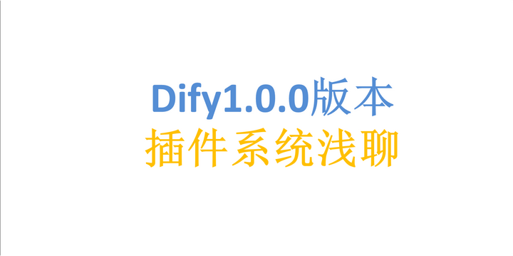 Dify1.0.0版本插件系统 - 知乎