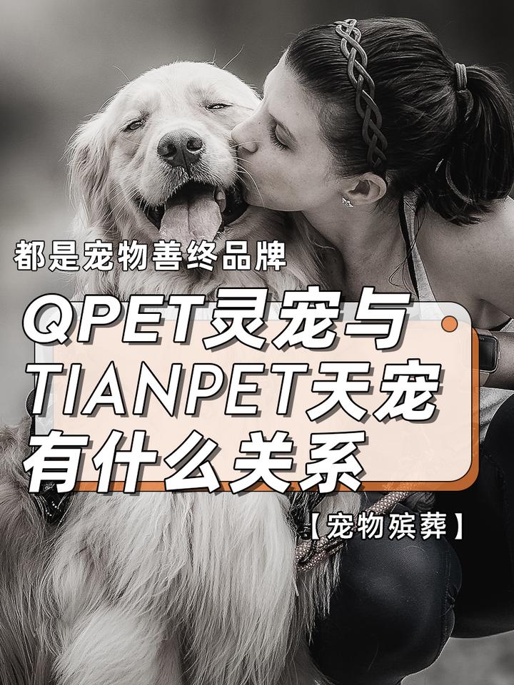 都是宠物善终品牌，QPET灵宠与TIANPET天宠有什么关系？ - 知乎