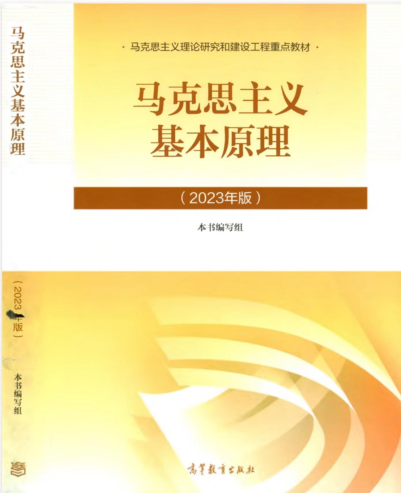 马克思主义基本原理(2023年版)【数字版】 (...编写组) (Z-Library).pdf - 知乎