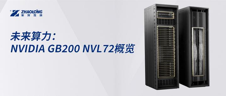 未来算力：NVIDIA GB200 NVL72概览 - 知乎