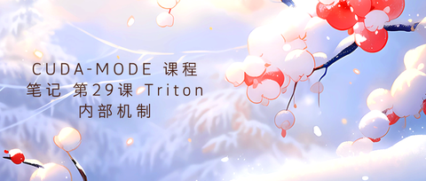 CUDA-MODE 课程笔记 第29课 Triton内部机制 - 知乎