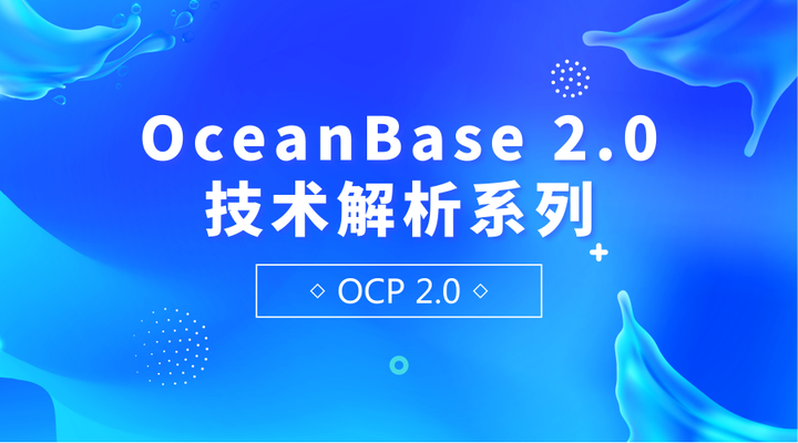 2.0 解析系列 | 一文详解新一代OceanBase云平台 - 知乎