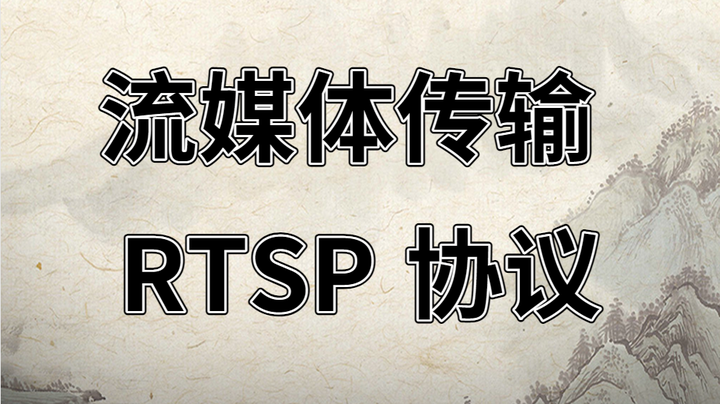 流媒体传输 - RTSP 协议 - 知乎