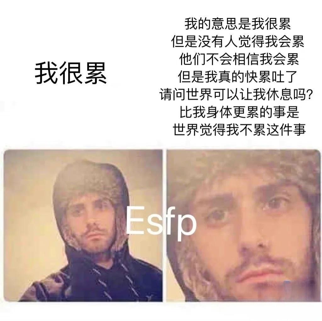 【MBTI表情包】ESFP表情包 ｜表演型人格 ｜ESFP梗图 - 知乎