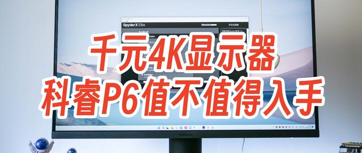 品牌4K显示器卷到千元以内！999首发入手科睿P6显示器 - 知乎