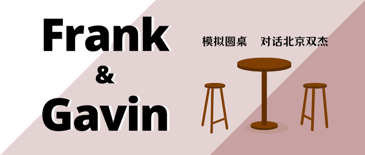 【顾问专访】北分双杰 Frank & Gavin | 一样的出众，不一样的风采 - 知乎