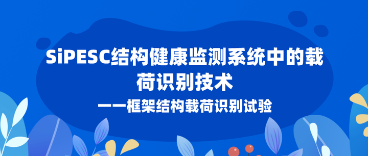 SiPESC结构健康监测系统中的载荷识别技术-框架结构载荷识别试验 - 知乎