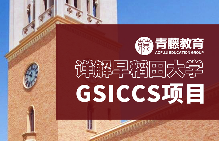 GSICCS项目|带你探究早稻田大学国际交流研究科 - 知乎