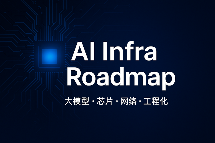 如何入门AI infra - 知乎