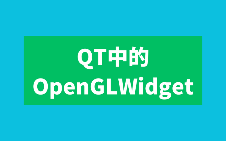 QT中的OpenGLWidget - 知乎
