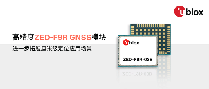 新品发布 | ZED-F9R GNSS模块全新来袭！ - 知乎