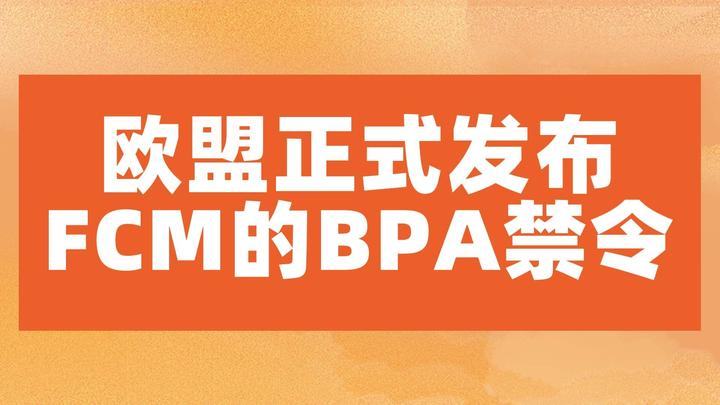 欧盟正式发布FCM的BPA禁令 - 知乎