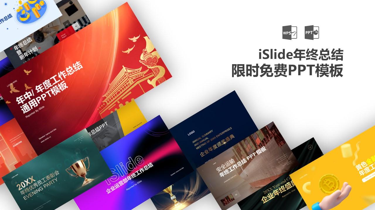 iSlide年终总结PPT模板限时免费下载啦！ - 知乎