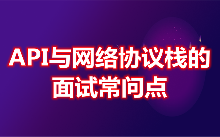 Posix API与网络协议栈的实现原理，面试常问点 - 知乎