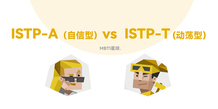 鉴赏家“ISTP-A” 人格与“ ISTP-T” 人格的区别 - 知乎