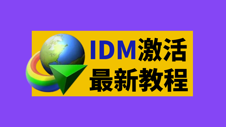 告别慢速下载！这3个IDM激活技巧，让你的网速飞起来！ - 知乎
