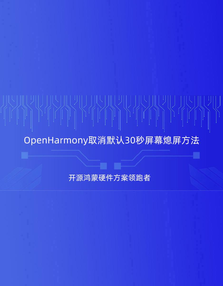 OpenHarmony默认30秒熄屏太麻烦？触觉智能鸿蒙开发板教你轻松取消 - 知乎