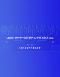 OpenHarmony默认30秒熄屏太麻烦？触觉智能鸿蒙开发板教你轻松取消 - 知乎