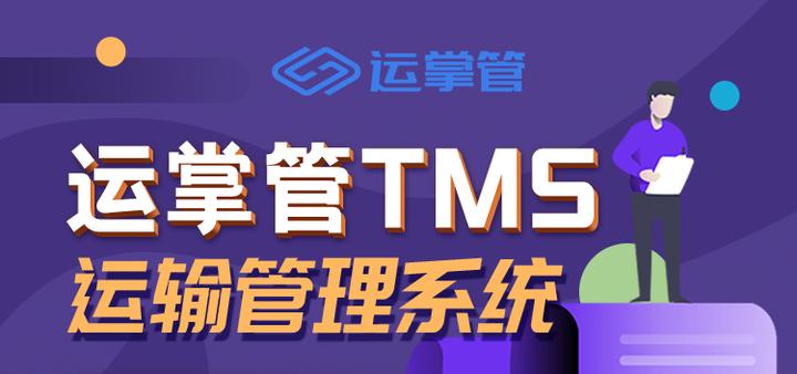 运掌管从业务流程角度：分析TMS系统各个功能模块 - 知乎