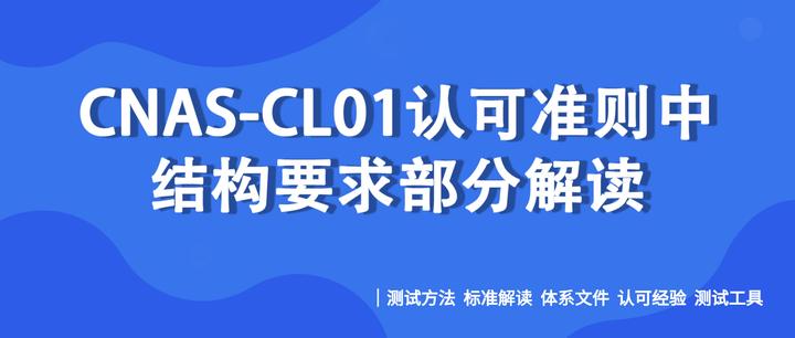 干货｜CNAS-CL01中结构要求部分解读，透彻理解准则条款 - 知乎